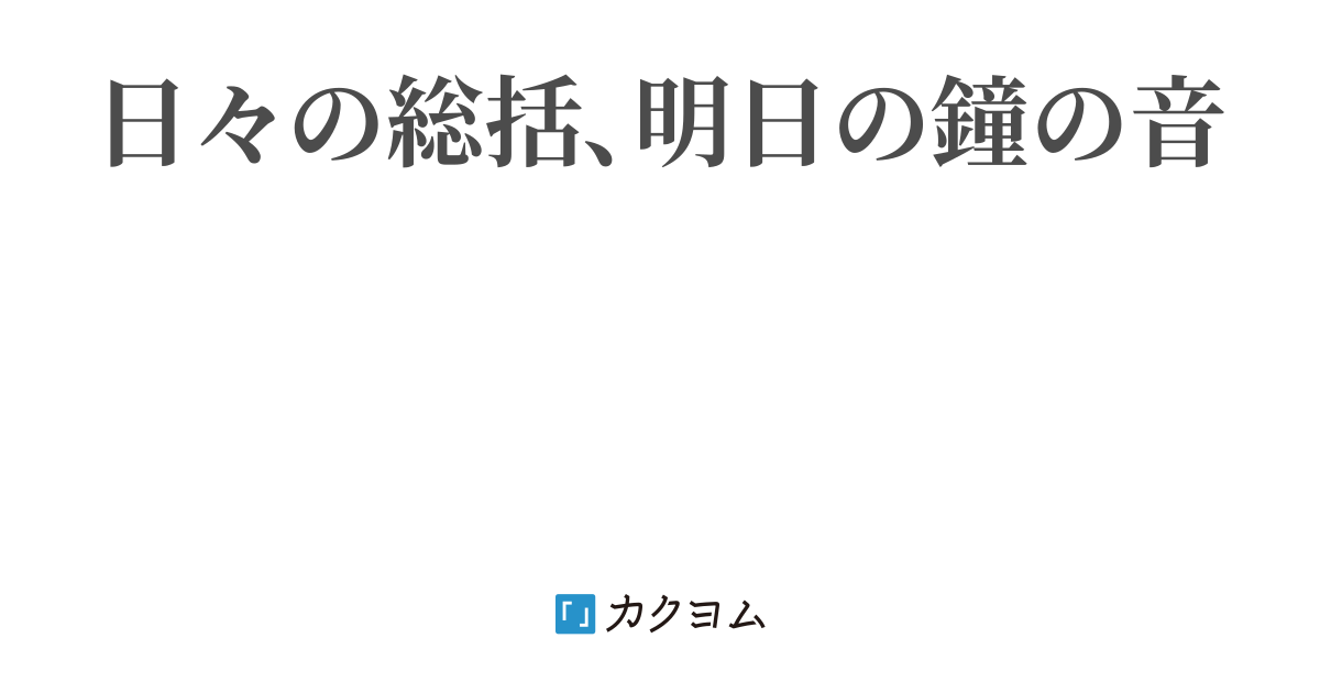 世、妖(あやかし)おらず ー梵鐘波ー(銀満ノ錦平) カクヨム