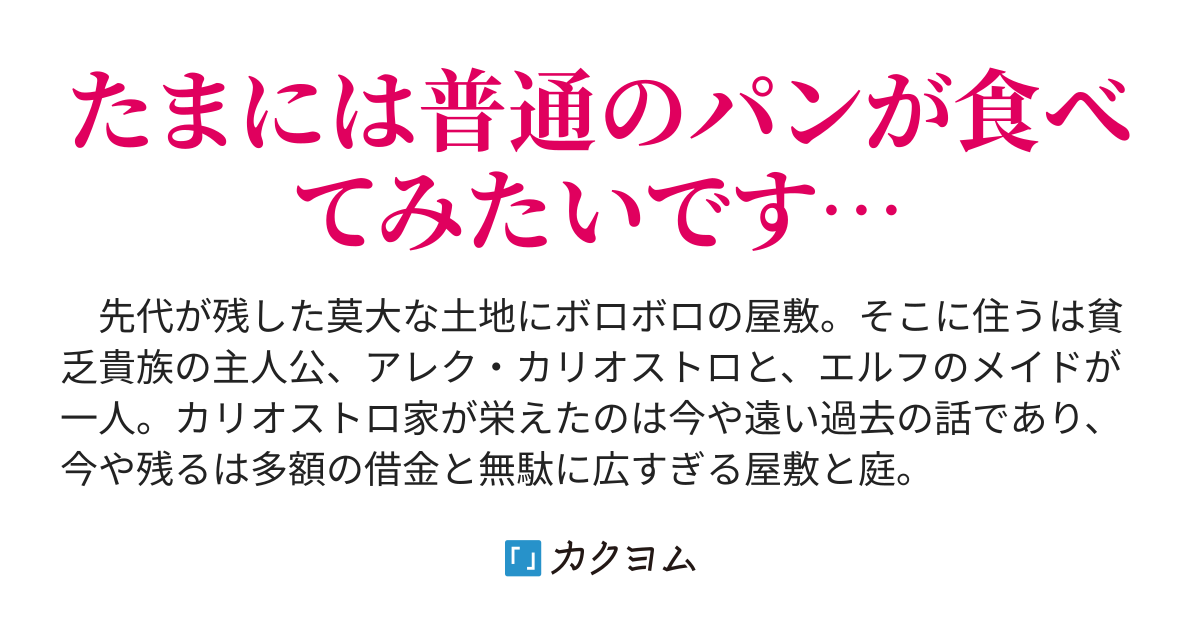 逸脱者のくせに貧乏貴族なので家事の出来る最強メイド雇います!?(甘々エクレア) カクヨム