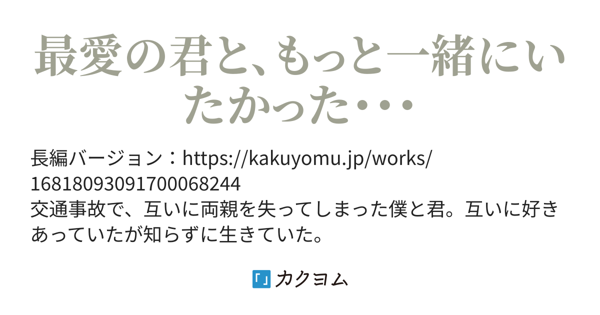 【短編】善の神を君が受け入れ、邪神を僕は受け入れてしまった。もう、君とは一緒に入れない。（ライ・スシワシ Kkg所属🐾） カクヨム