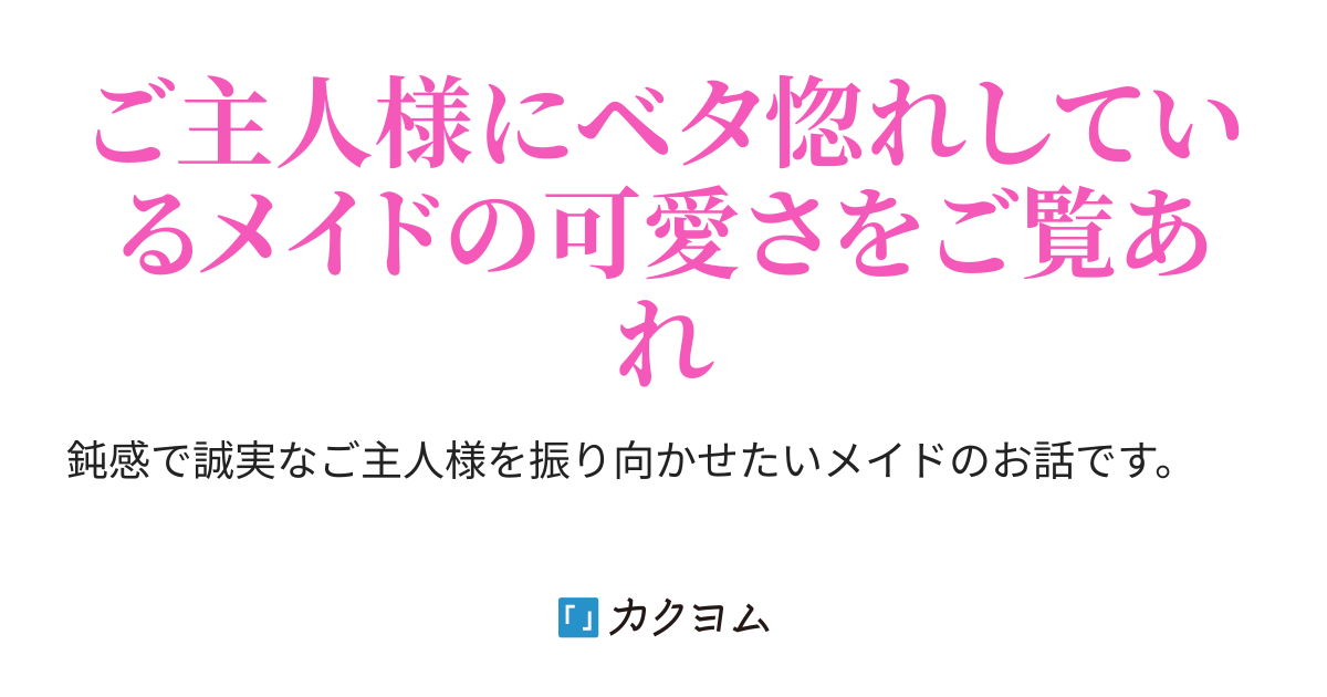 ベタ惚れしているメイドはご主人様に振り向かれたい（描空） カクヨム