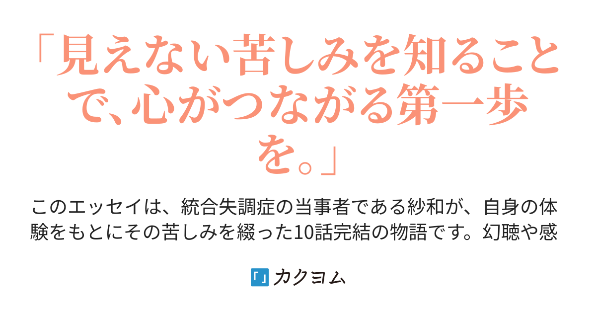 紗和が伝える統合失調症ならではの苦悩(星咲 紗和(ほしざき さわ) ) カクヨム