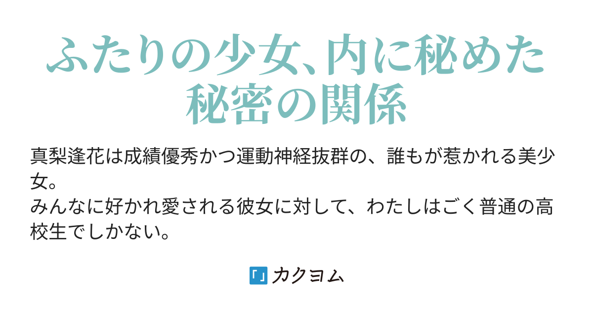 ひみつの関係短編（古川早月） カクヨム