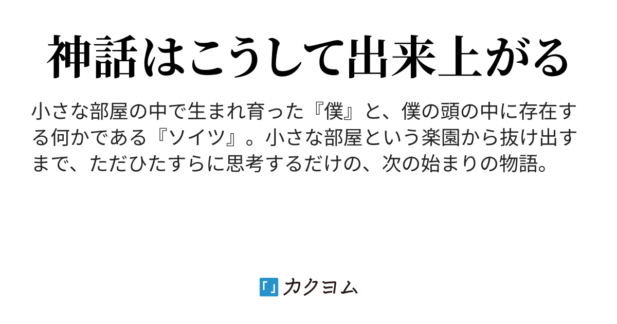 【短編】思考する二人(カエデ渚) カクヨム