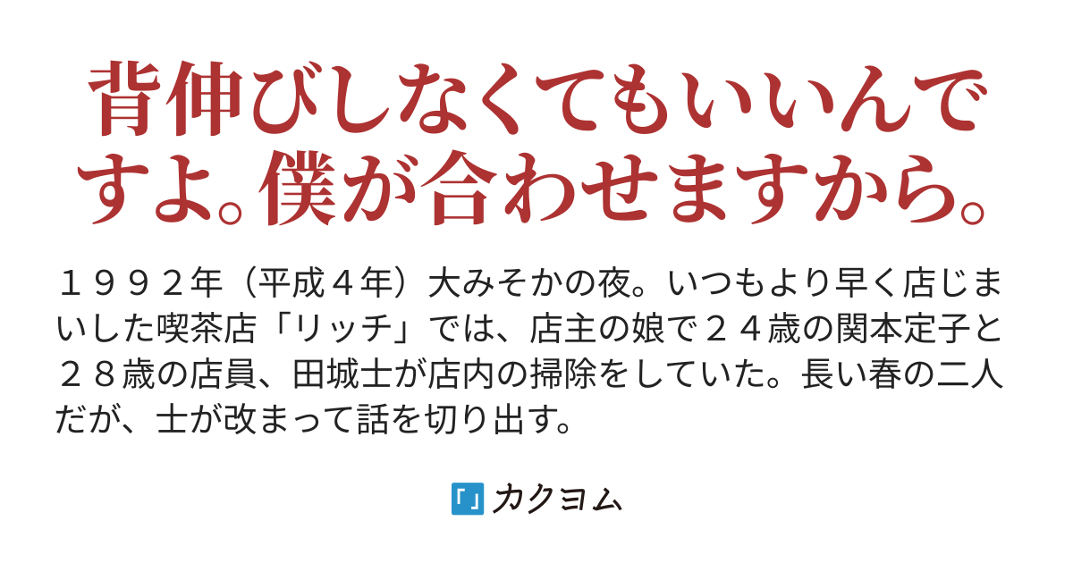 つま先まで、しびれてる(大田康湖) カクヨム