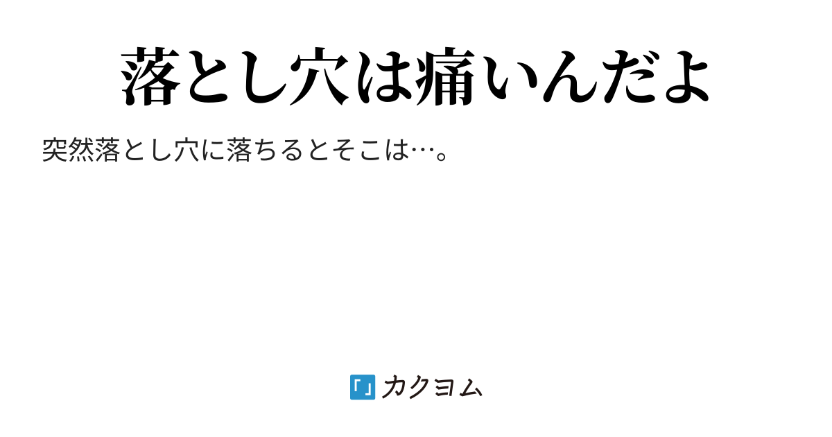 落とし穴(風馬) カクヨム