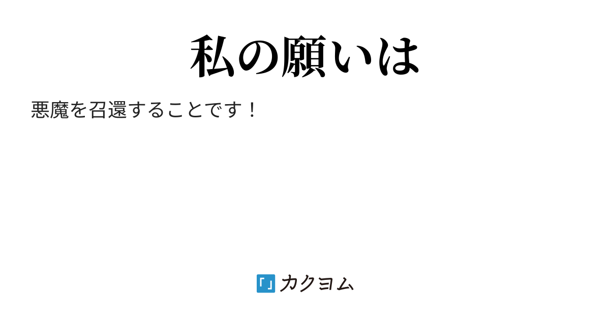 願い事(風馬) カクヨム