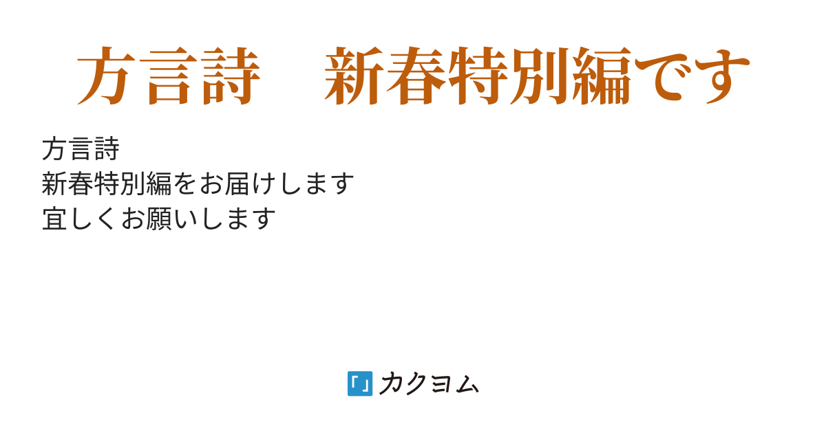 方言詩 新春特別編(栗栖亜雅沙) カクヨム