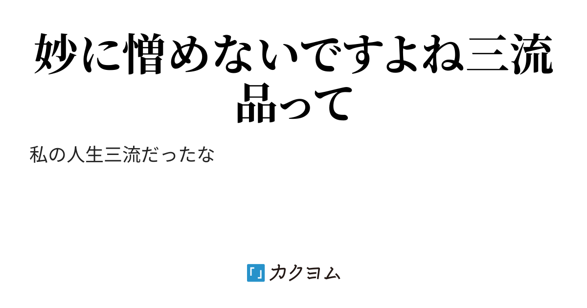 三流(風馬) カクヨム