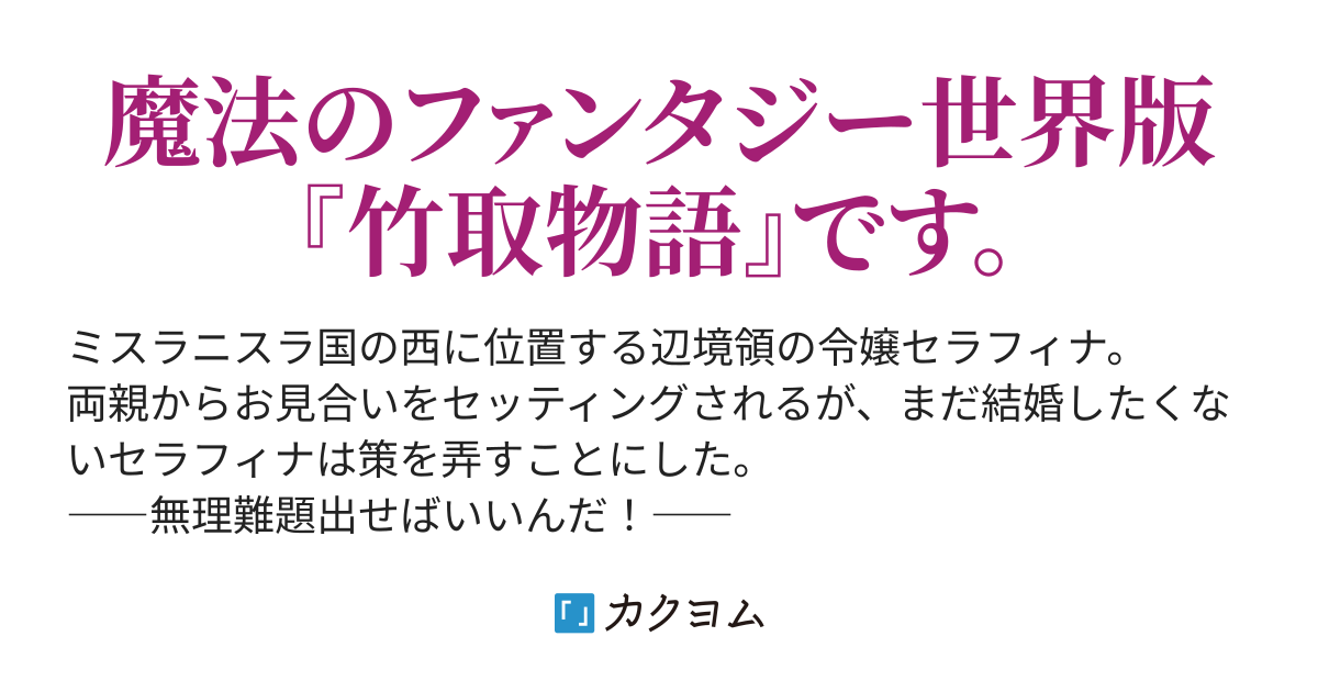 まだ結婚したくないので、婿候補たちにムリ難題を与えることにしました(朝凪なつ) カクヨム