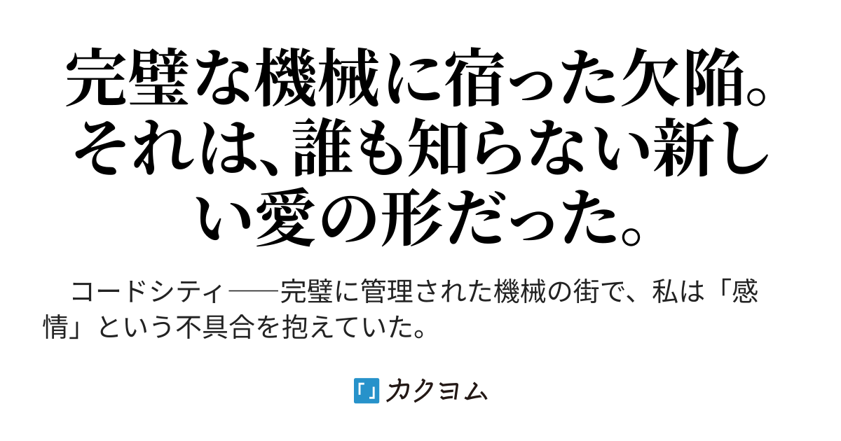 【sf百合短編小説】シンセティック・ラブソング ―電子の海に揺蕩う愛―(9989字)(藍埜佑(あいのたすく)) カクヨム