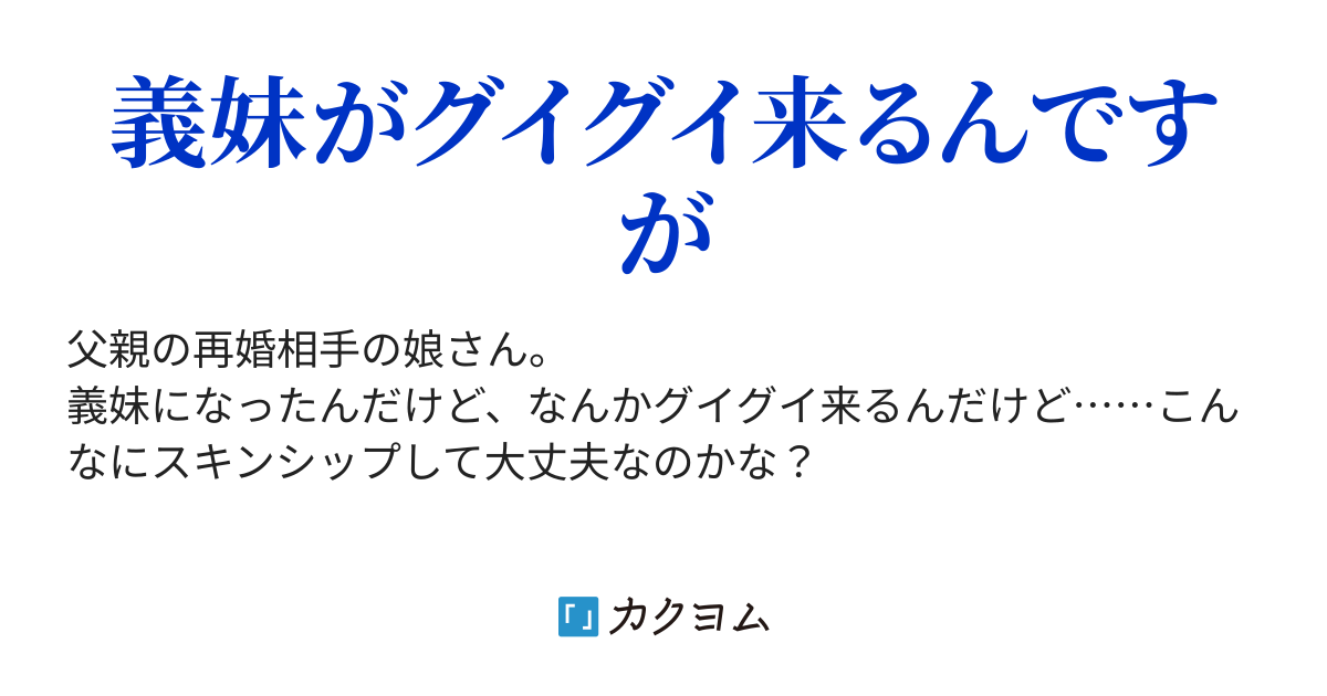炬燵の中の僕のつま先に当たるのは義妹のアレ(山親爺大将) カクヨム
