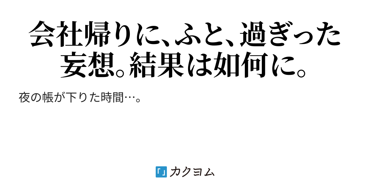 妄想（風馬） カクヨム