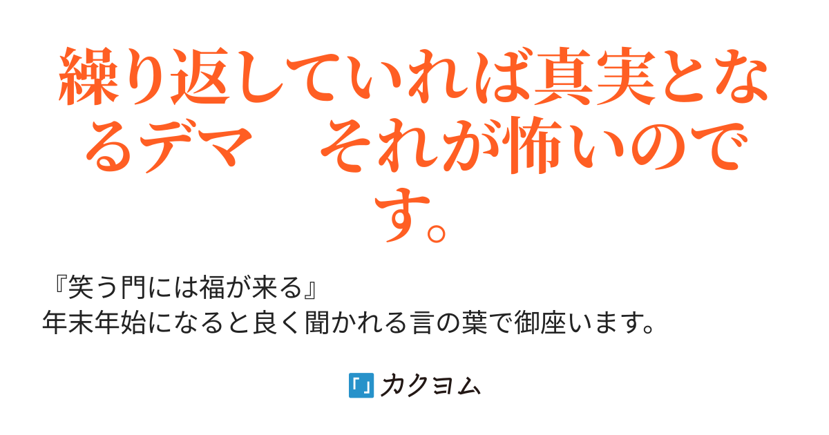 『笑っていれば福が来る』それデマだと言ったら笑いますか(音無 雪) カクヨム