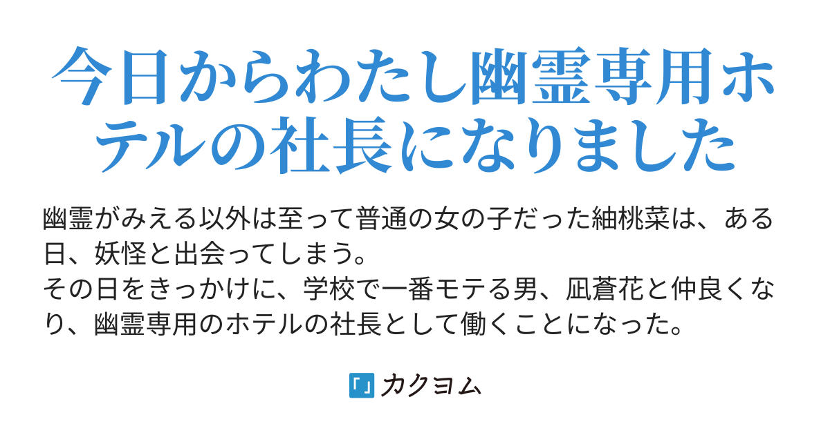 ホテル千秋 ~そのホテル幽霊専用です~(知恵舞桜) カクヨム