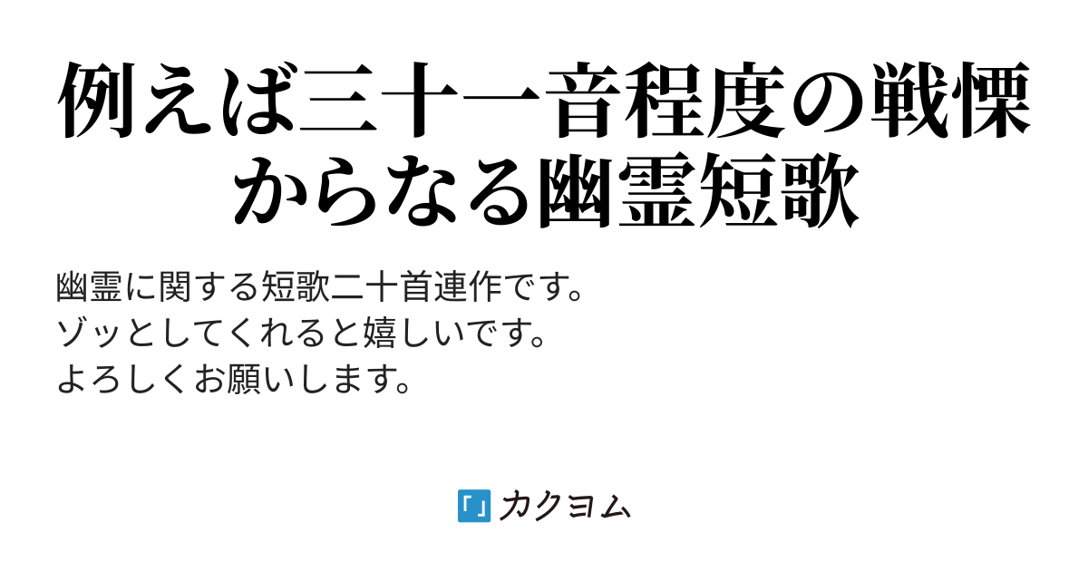 幽霊短歌（みやこ） カクヨム