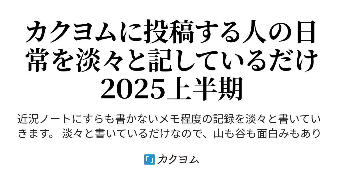 自称、物書きの日常2025（上）（大隅 スミヲ） カクヨム