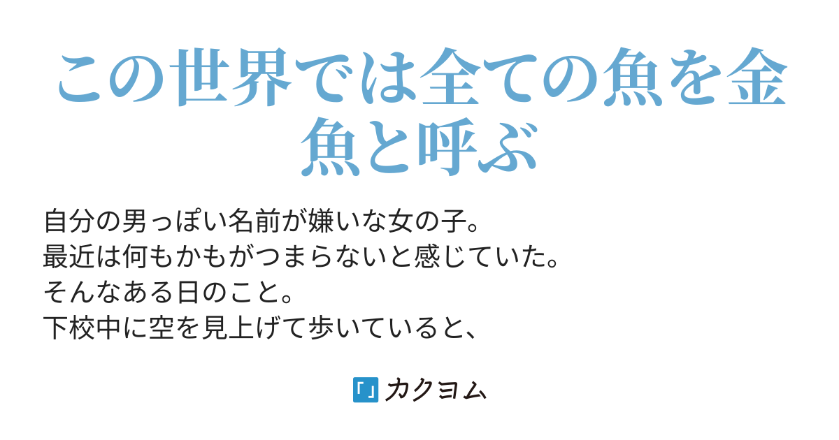 空を泳ぐ青の世界の「魚」たち（こむぎ） カクヨム