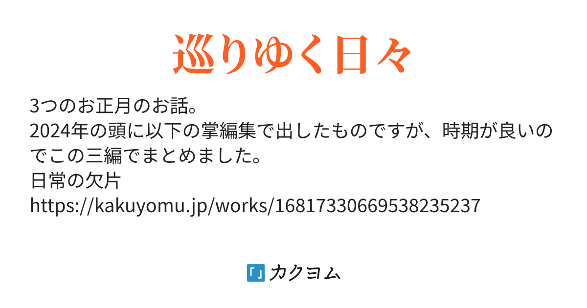 初夢(島本 葉) カクヨム