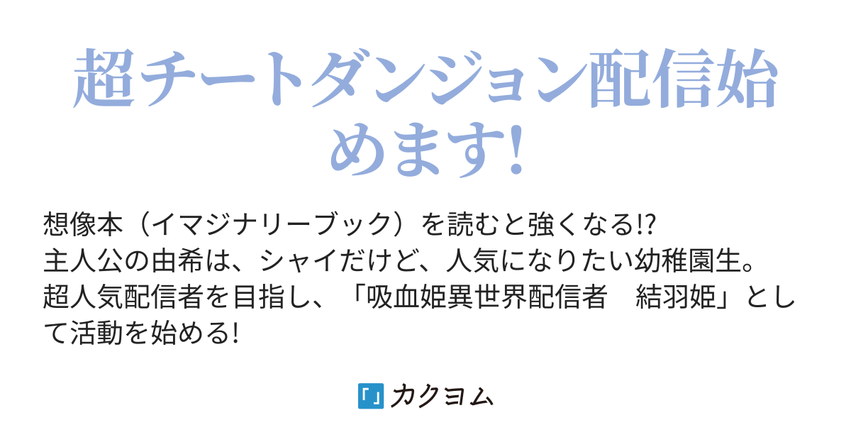 吸血姫異世界配信者 結羽姫（まかろん） カクヨム