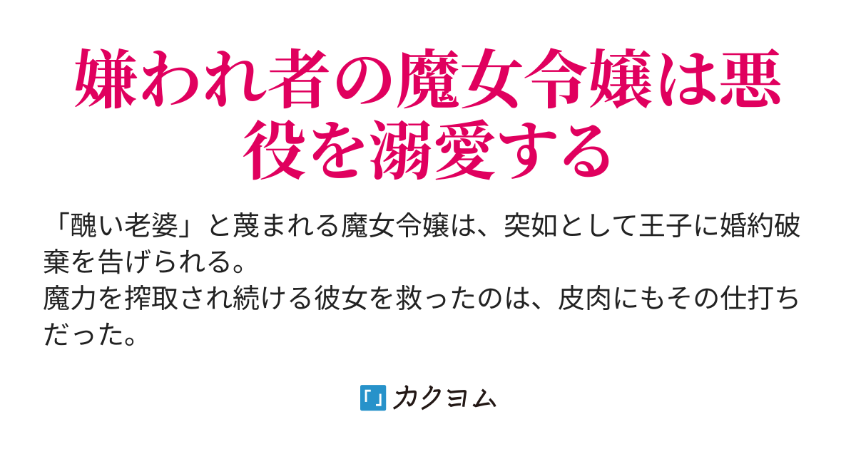 醜き老婆は傾国の魔女（胡蝶乃夢） カクヨム