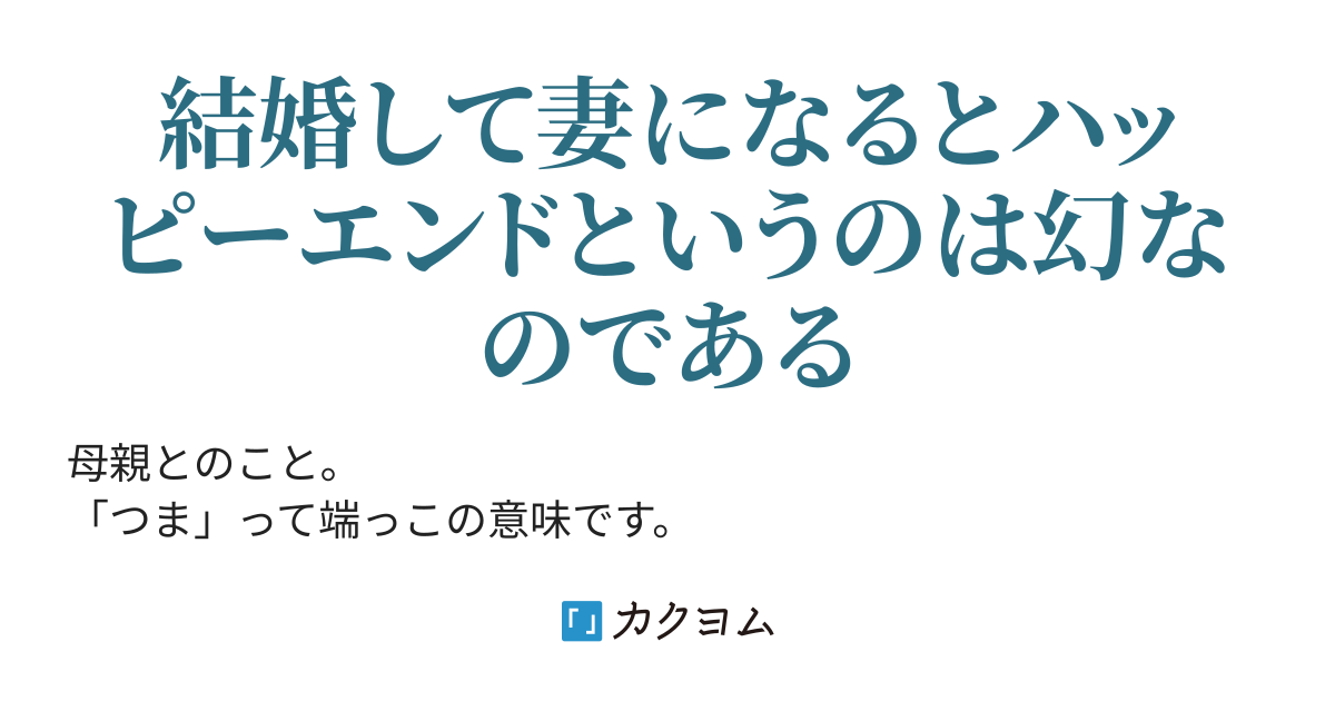 妻の先(西しまこ) カクヨム