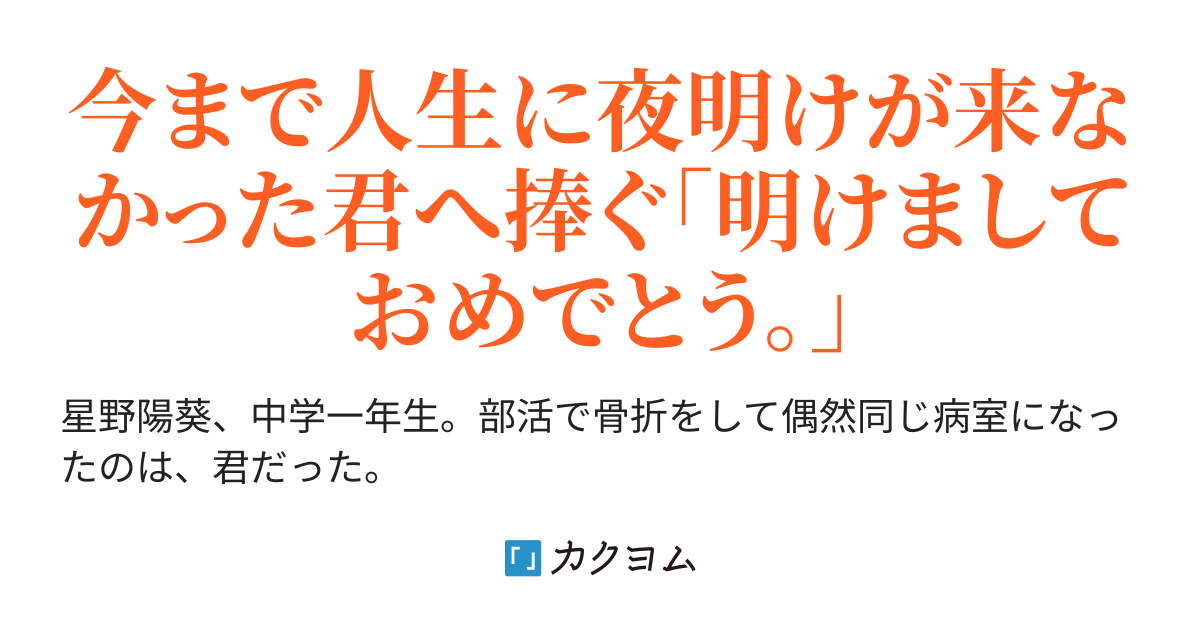 夜明けの君に。(こよい はるか Plec所属) カクヨム