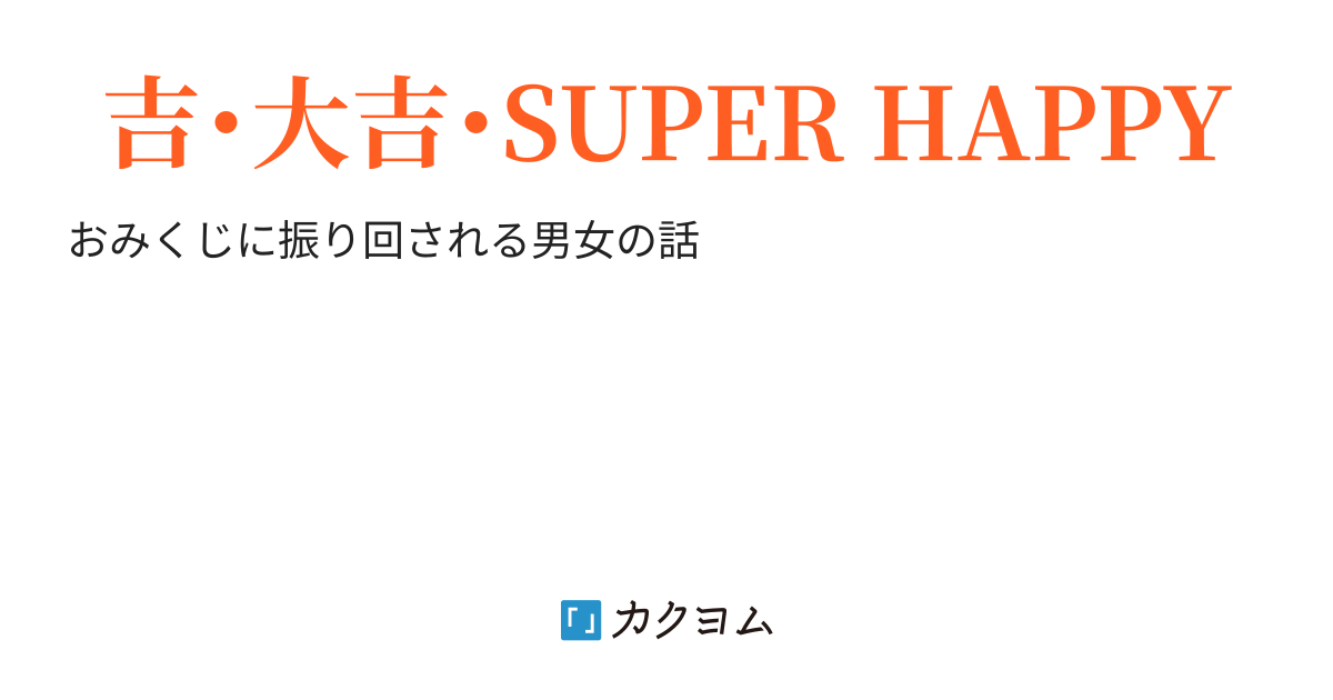 Super Happy（鍵崎佐吉） カクヨム