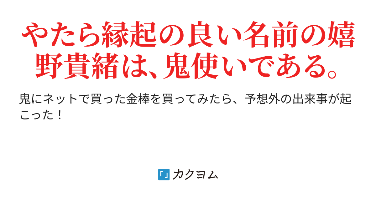 嬉野貴緒に鬼の嫁入り?(健野屋文乃(たけのやふみの)) カクヨム