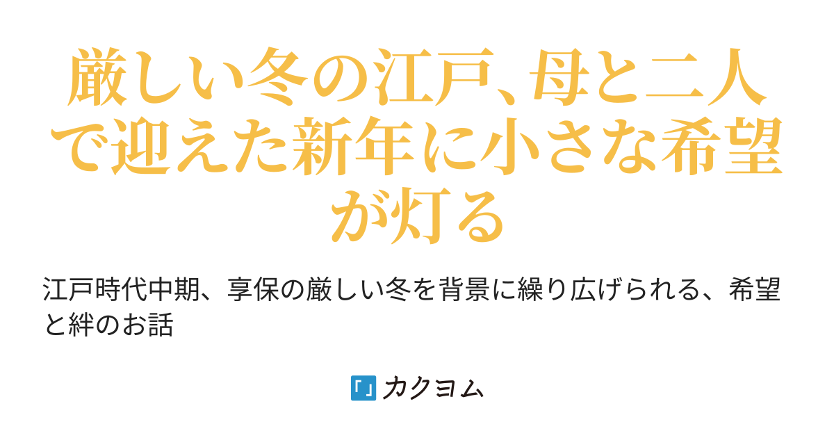 希望を呼ぶ達磨(黒蓬) カクヨム