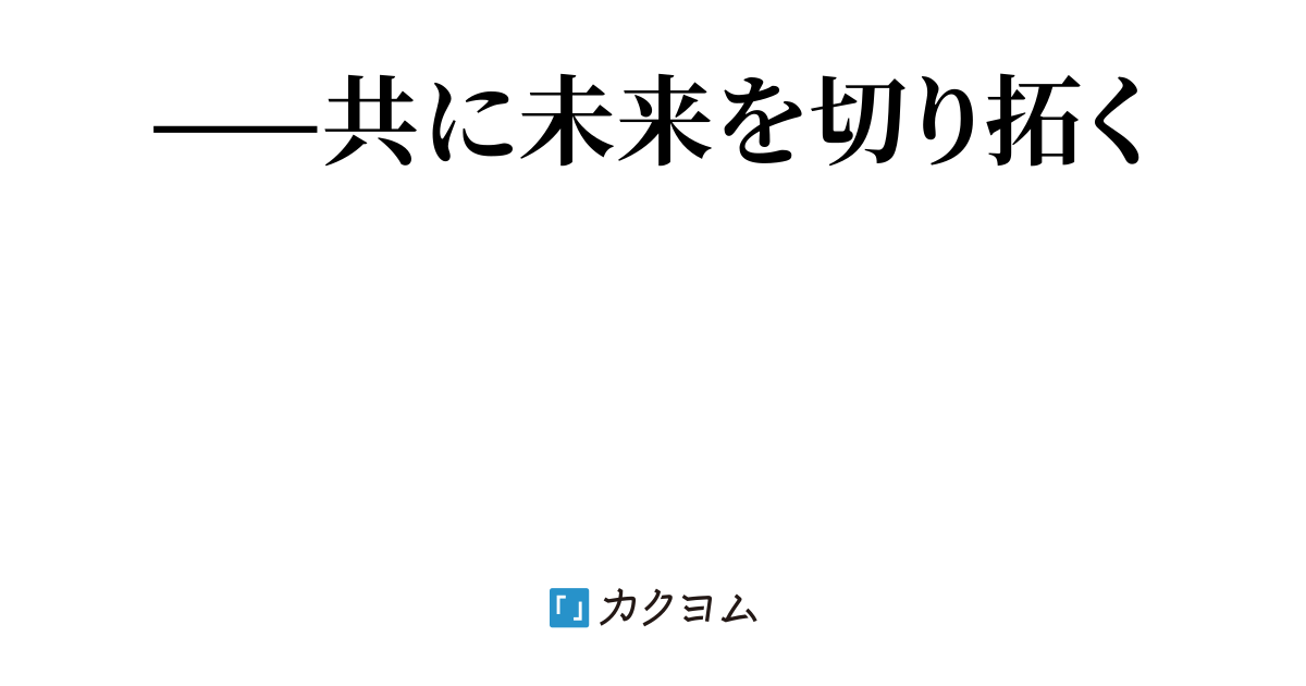変奏する世界 ～見方を変えれば世界が変わる～（行雲流水） カクヨム