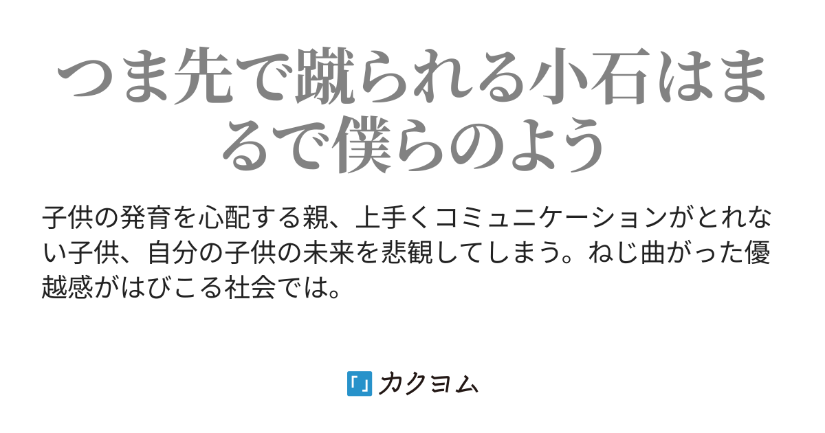 つま先で蹴る（昼星石夢） カクヨム
