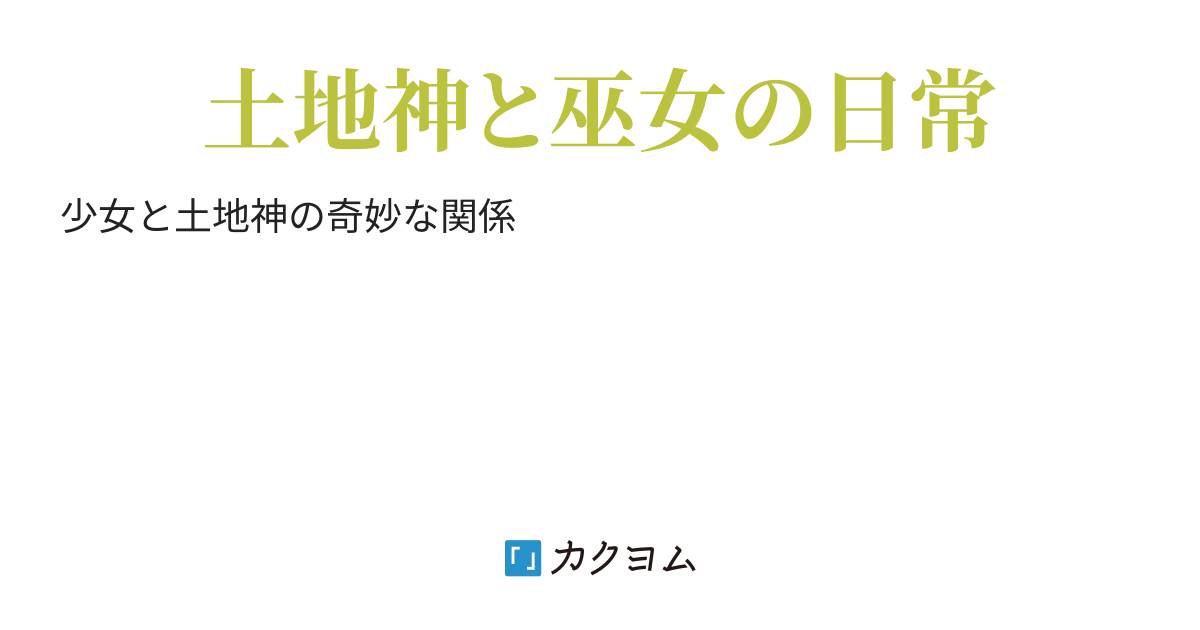 蘇芳社の蛇神(針機狼) カクヨム
