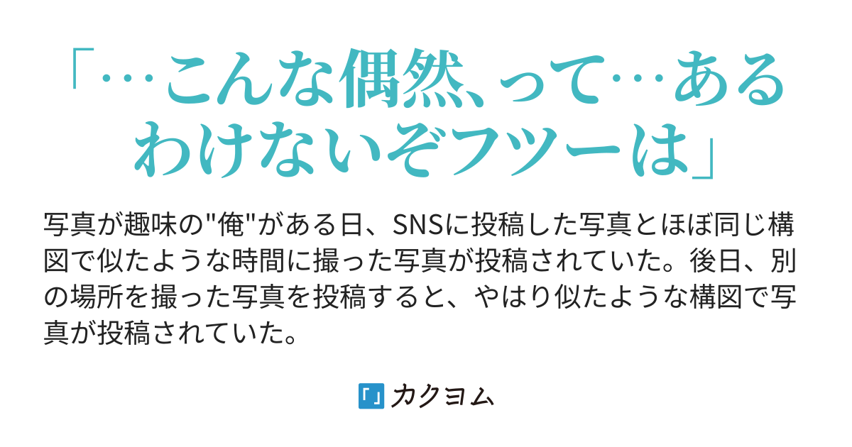 スナップ・ステップ（きたの しょう） カクヨム