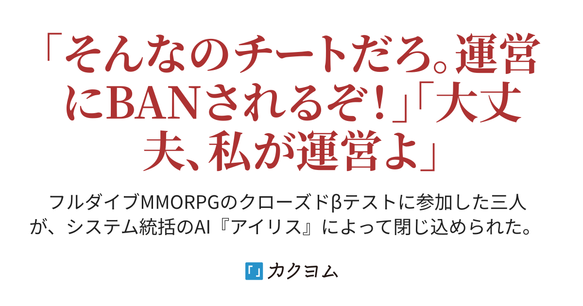 Reboot ～aiに管理を任せたvrmmoが反旗を翻したので運営と力を合わせて攻略します～（霧氷 こあ） カクヨム