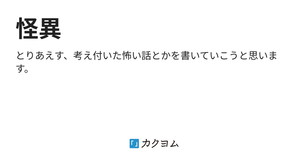 怪異（sin） カクヨム