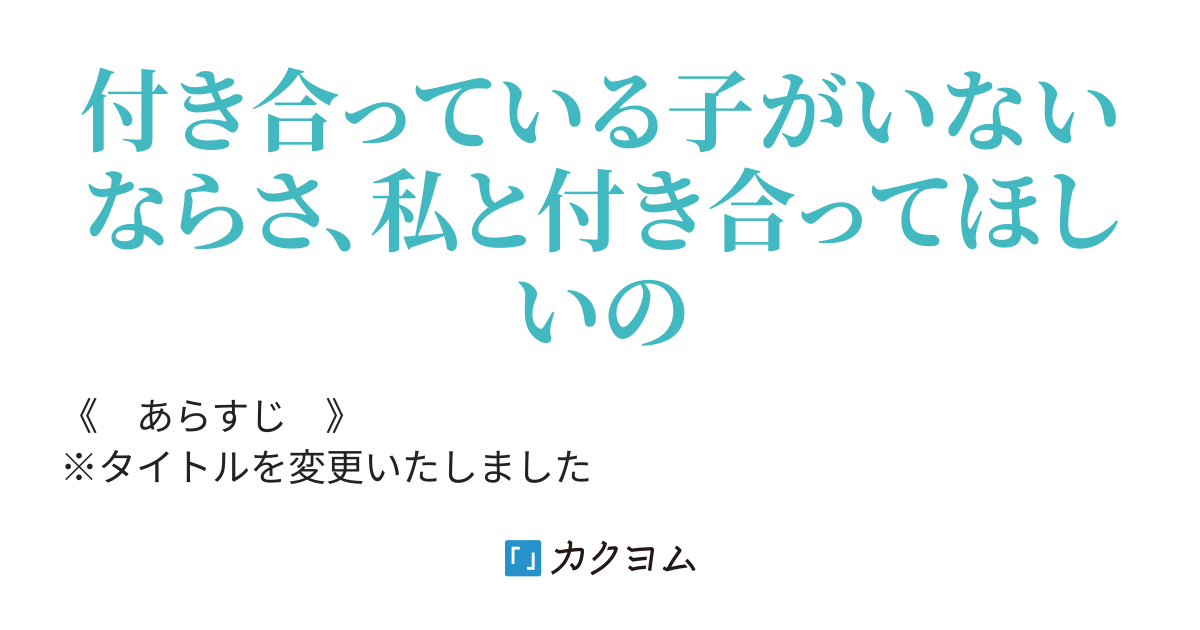 幼馴染からフラれた俺が、元ネット配信者の彼女と付き合う事になった話。(譲羽唯月) カクヨム