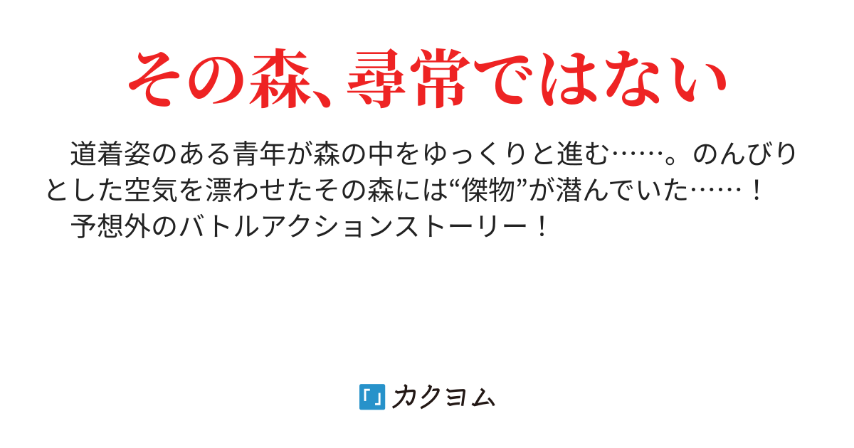 かかっておいでよ 傑物の森（阿弥陀乃トンマージ） カクヨム