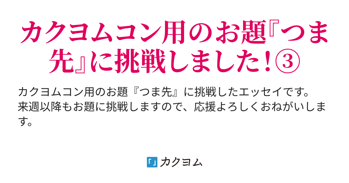 お題に挑戦『カクヨムコン③ つま先』(♪) カクヨム
