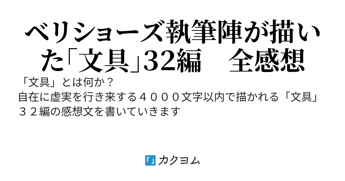 文具とは何か ―ベリショーズvol.13「文具」感想文（新出既出） - カクヨム