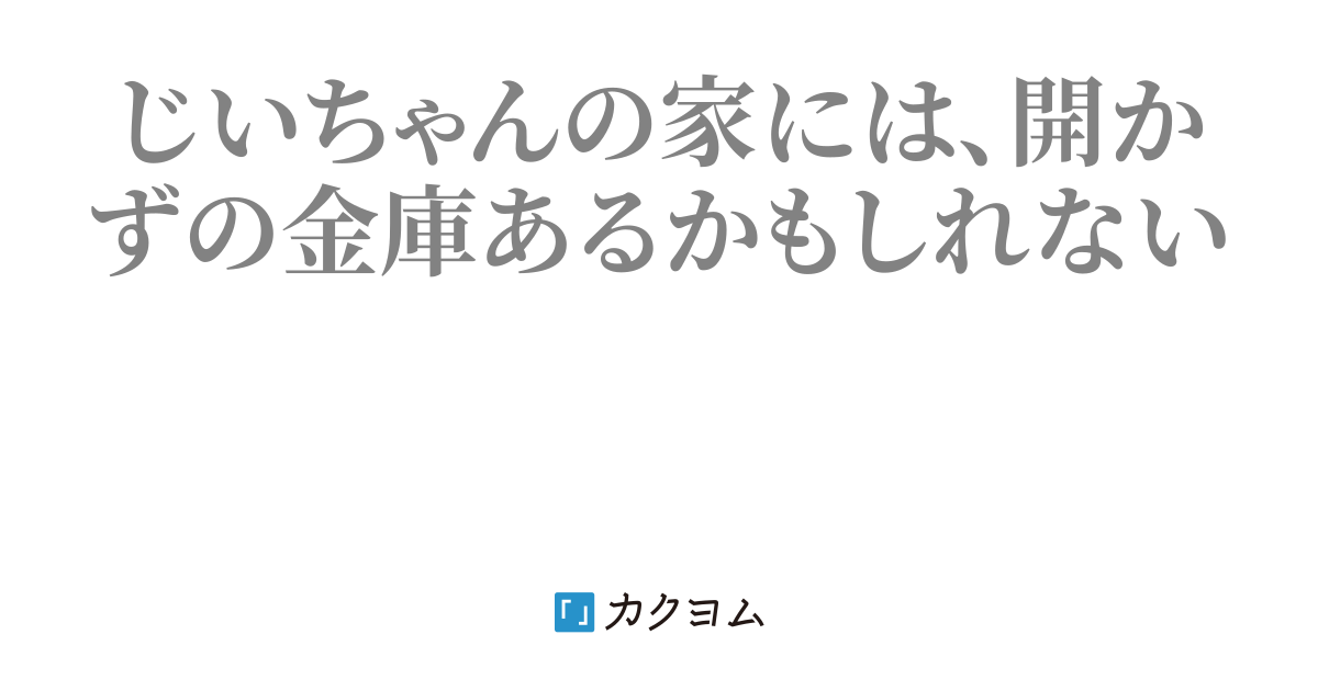 じいちゃんの遺品(海猫ほたる) カクヨム