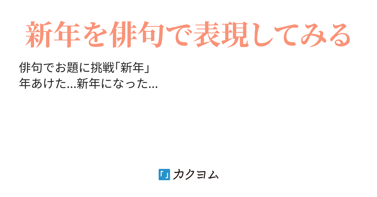 俳句で新年の想い、決意みたいなものを描きました!(ヤッキムン) カクヨム