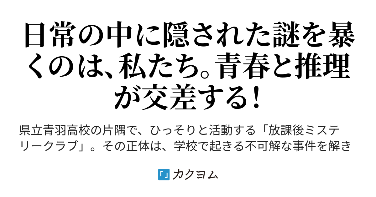 【謎解き小説】放課後ミステリークラブ(湊 マチ) カクヨム