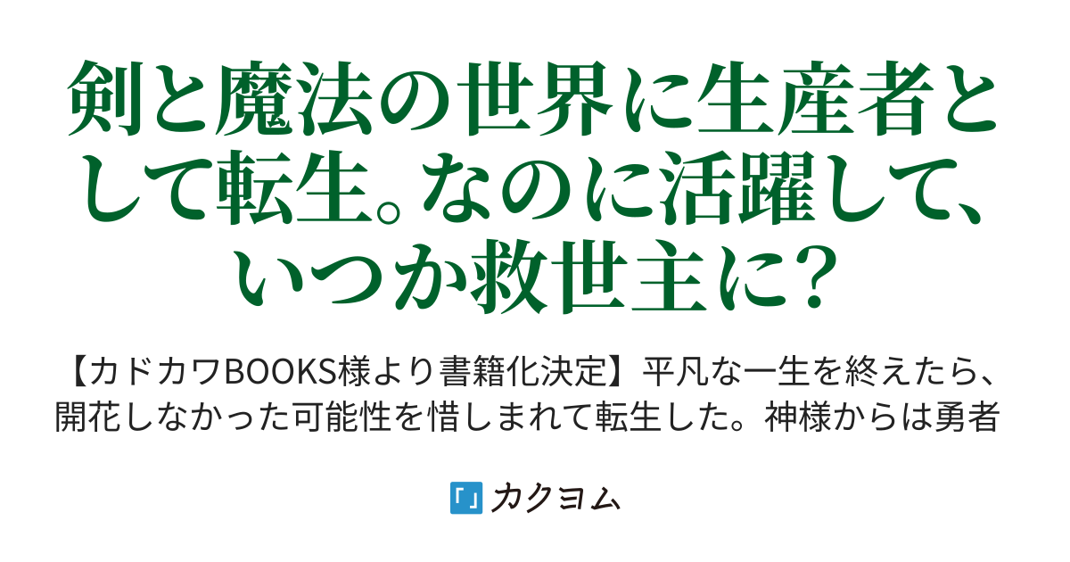 生産スキルで内政無双～勇者でも賢者でもない転生（スタジオぞうさん） カクヨム