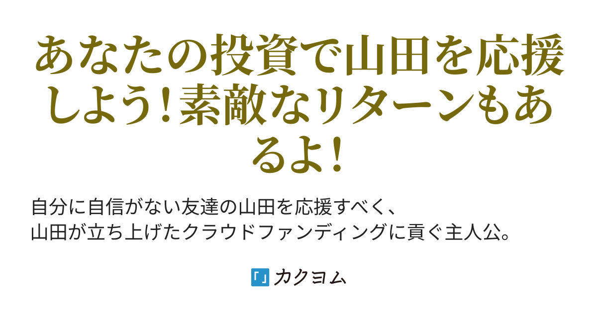 恋愛クラウドファンディング(ちびまるフォイ) カクヨム