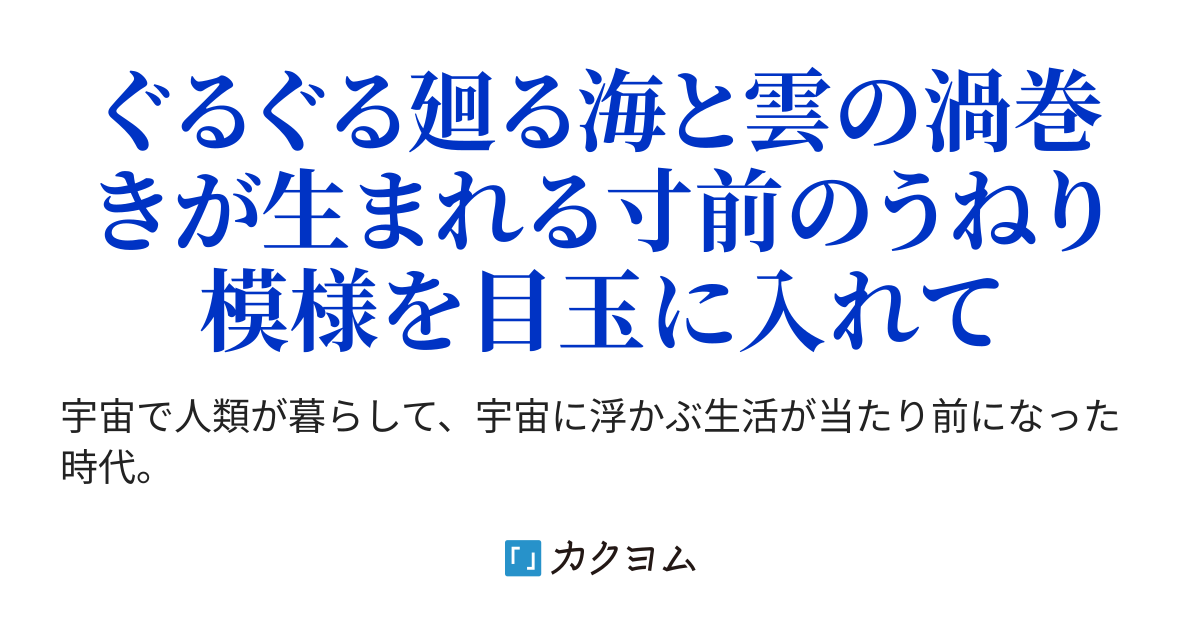 目玉に泳ぐ（鳥辺野九） カクヨム
