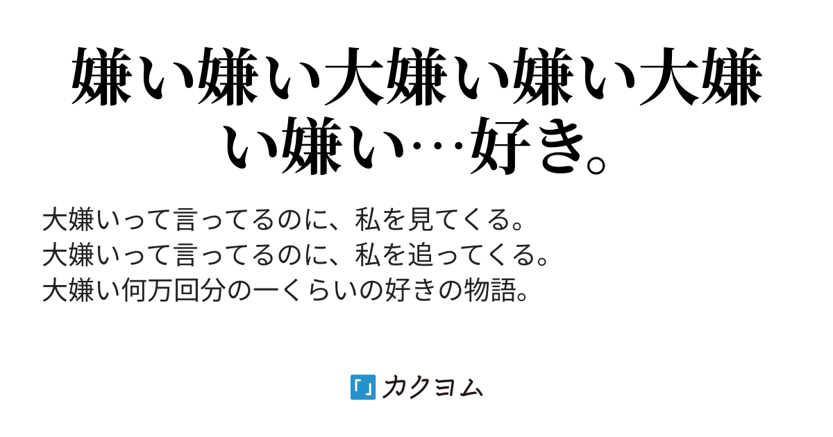 私を好きなバカな奴（emic） カクヨム