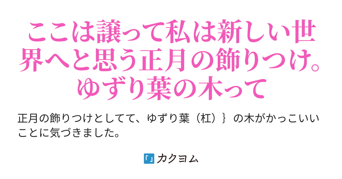 ゆずり葉（岩田へいきち） カクヨム