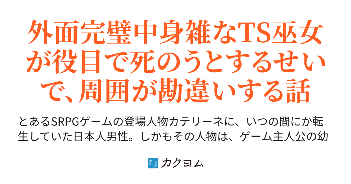 Ts生贄娘は役割を遂行したい! (雲間) カクヨム