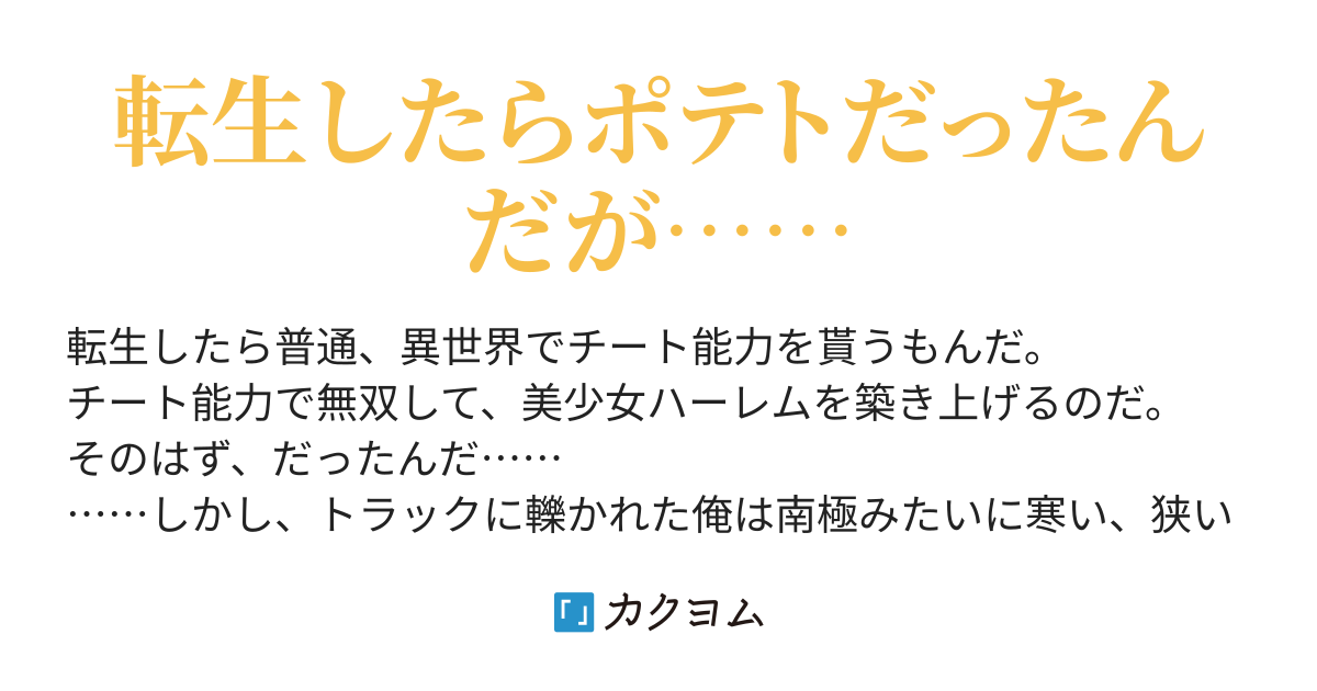ポテト転生 〜チート能力だと思うやん? ポテトに転生した俺は芋うとに恋をする〜(羽川明) カクヨム