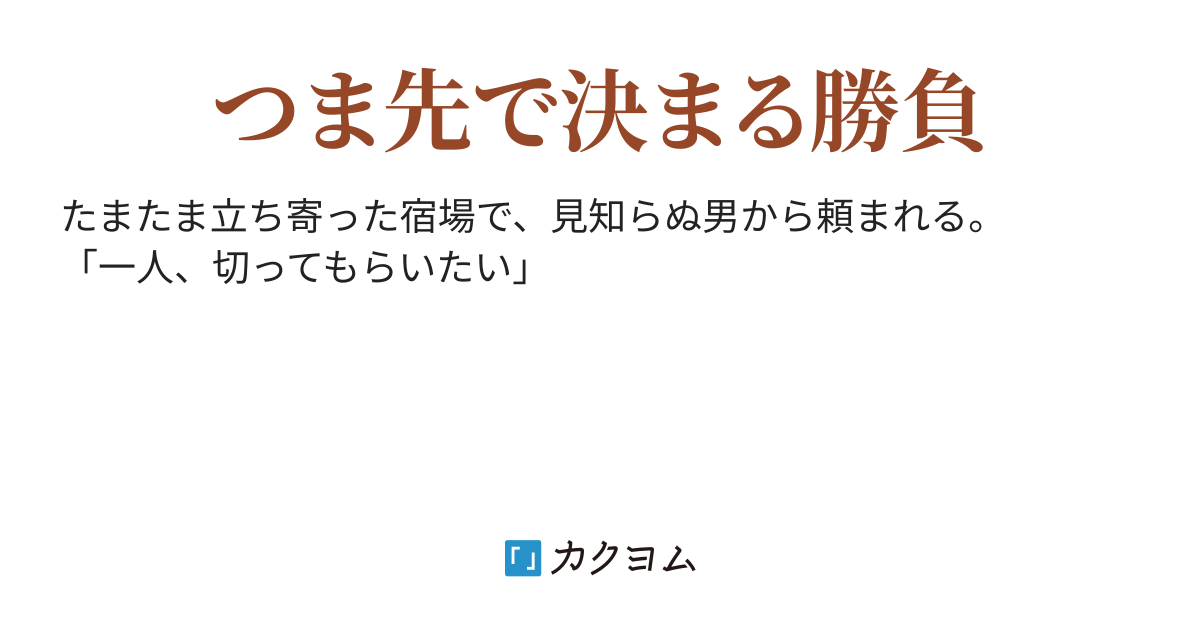 名もなき剣術使いの弟子(和泉茉樹) カクヨム